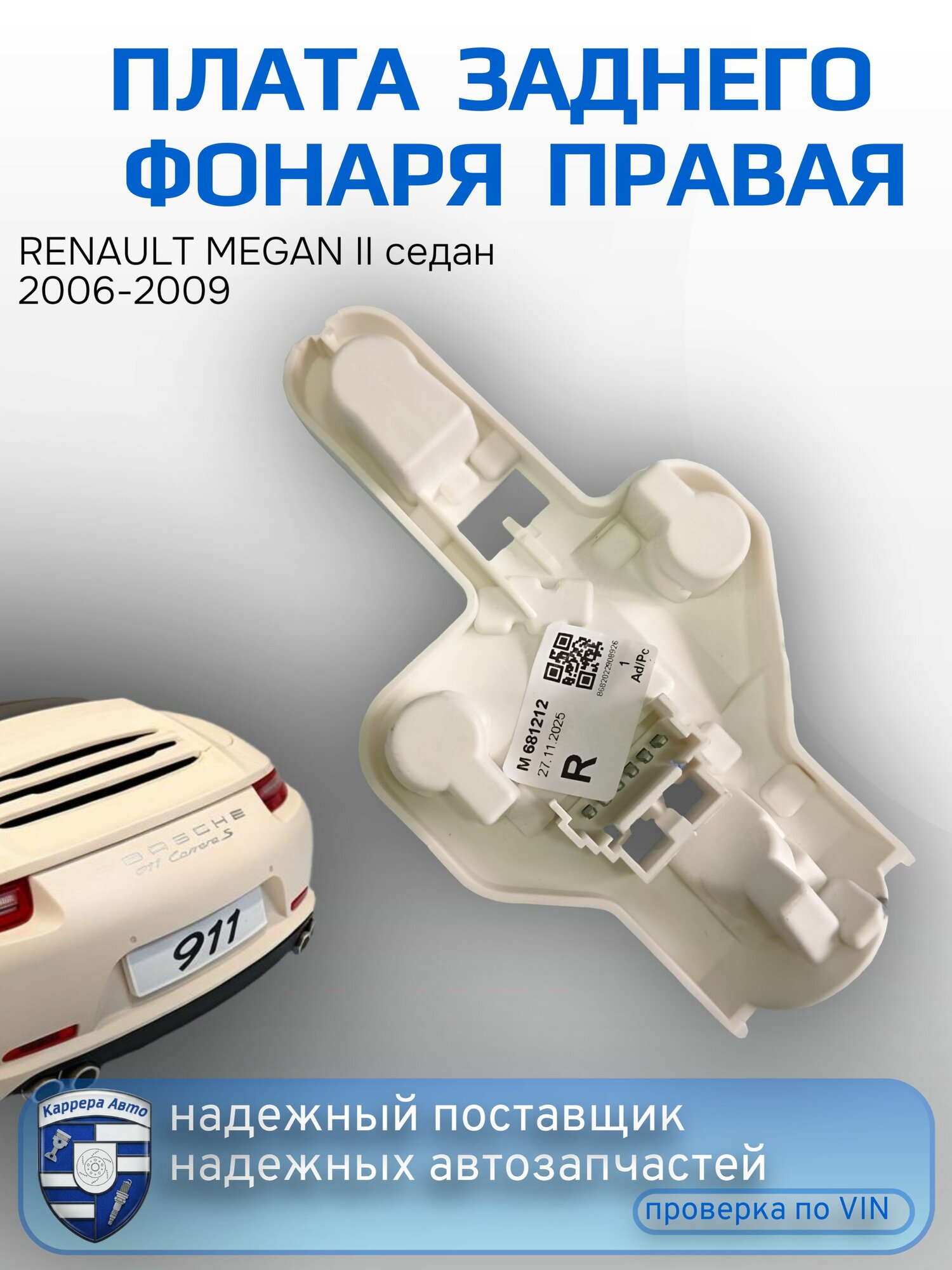 Плата фонаря заднего правая Polcar 6012889 Renault Megan II седан