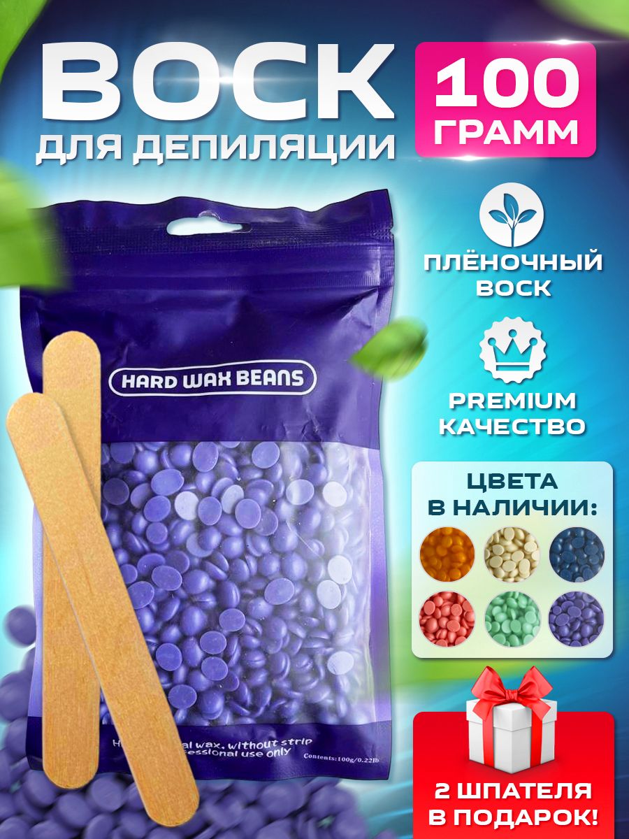 Пленочный воск/Депиляция/Шпатели/100грамм