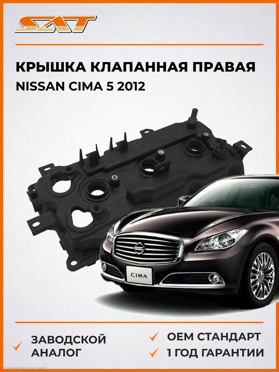Крышка клапанная правая SAT ST3210005 Ниссан Сима 5 -н. в. Nissan Cima 5 -н. в. 2012