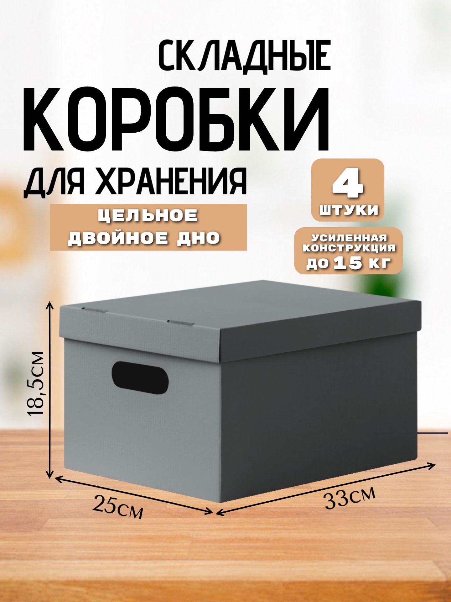 Картонная коробка для хранения вещей, игрушек, обуви, самосборная с крышкой, Mr.&Mrs. Box, 33 х 25 х 18,5 см, 4 шт.