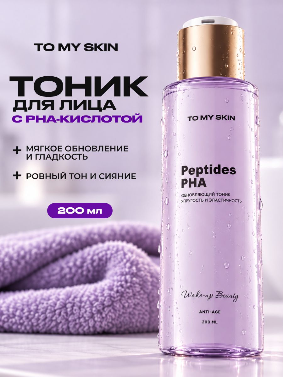 To My Skin Обновляющий тоник для лица с пептидами и PHA-кислотой 200 мл
