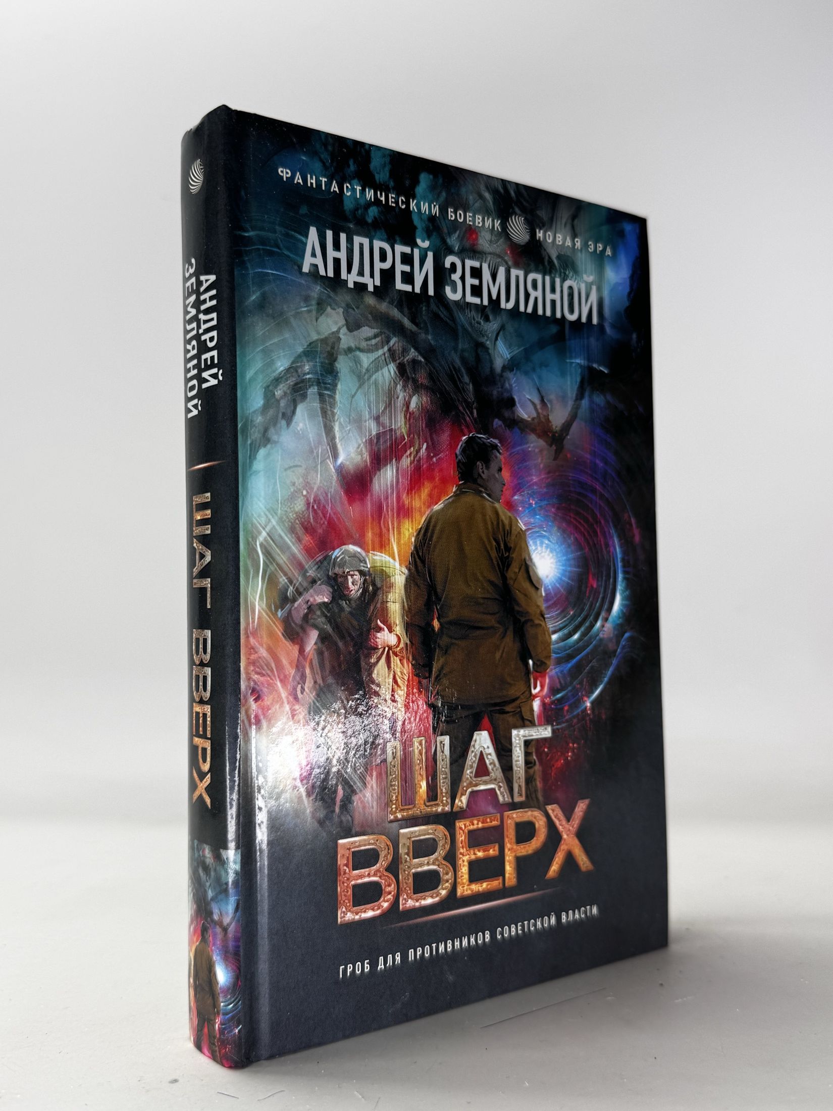 Книга «Шаг вверх. Андрей Земляной», Андрей Земляной, Эксмо, 1990