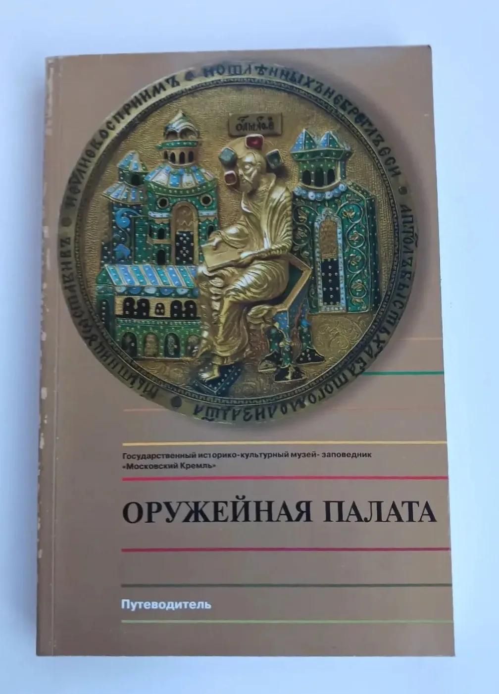 Оружейная палата. Путеводитель