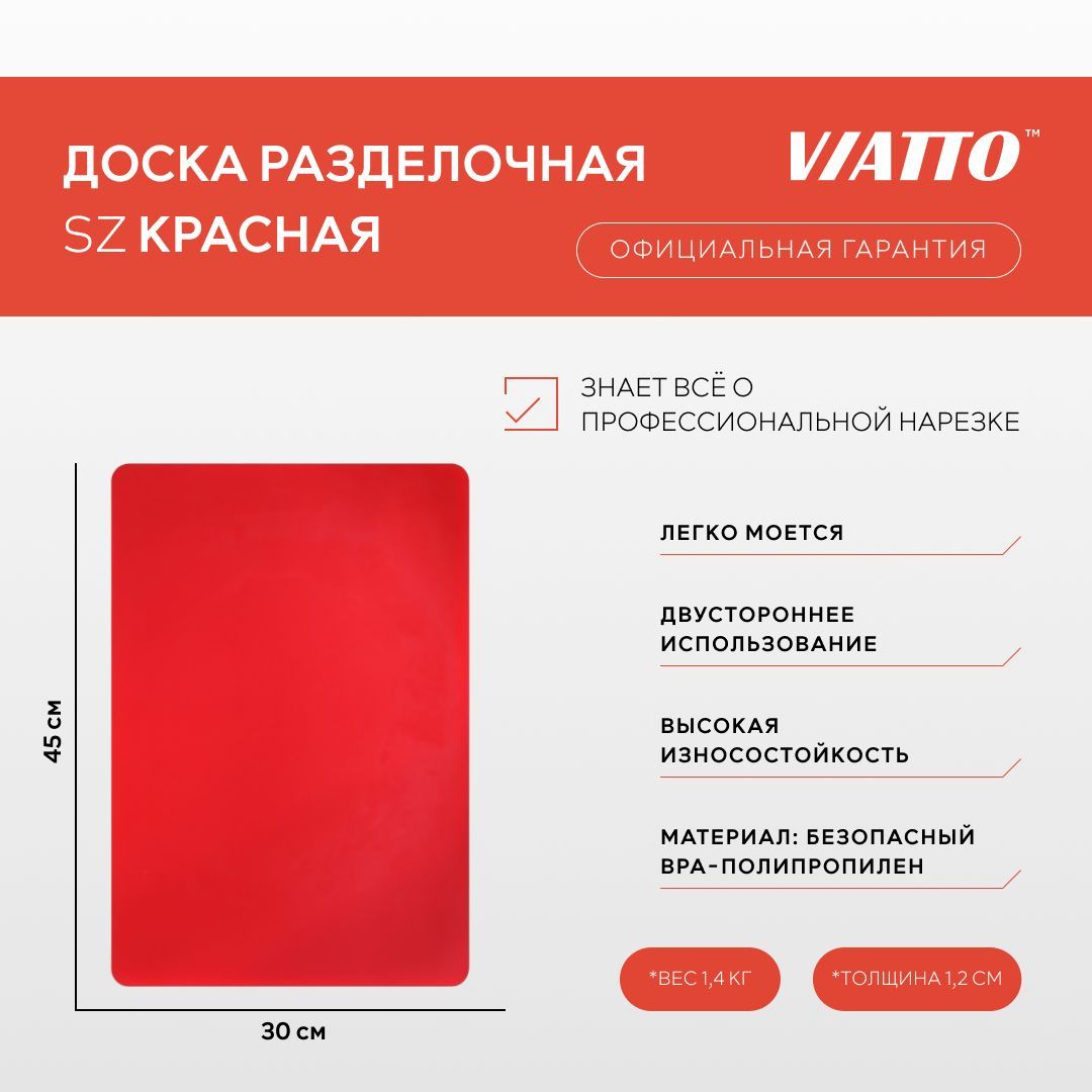 Разделочная доска для кухни Viatto SZ4530 профессиональная, двусторонняя, 450х300х10 мм, цвет - красный