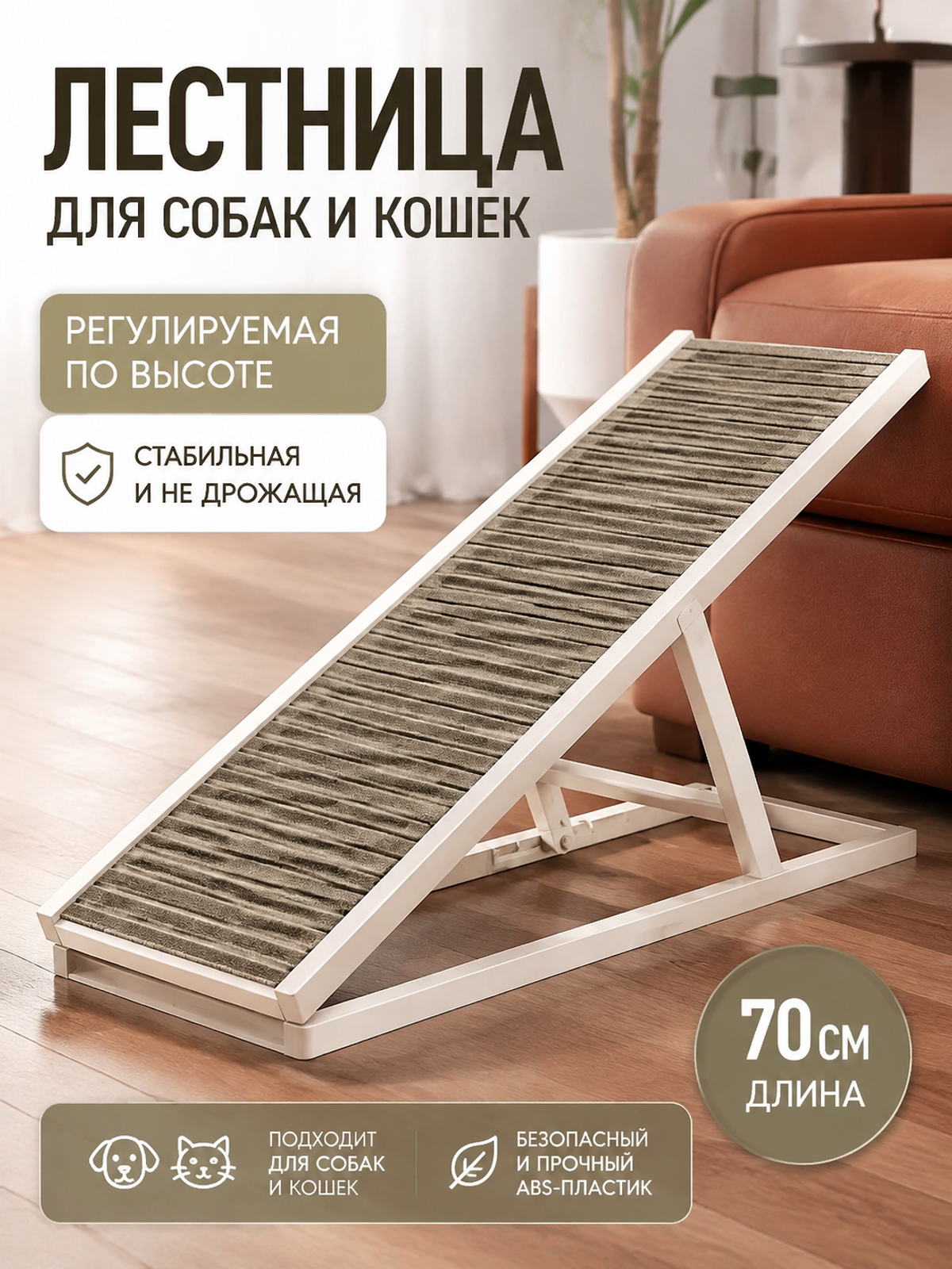 Лестница для собак и кошек из ABS-пластика, белая/хаки, 70 см