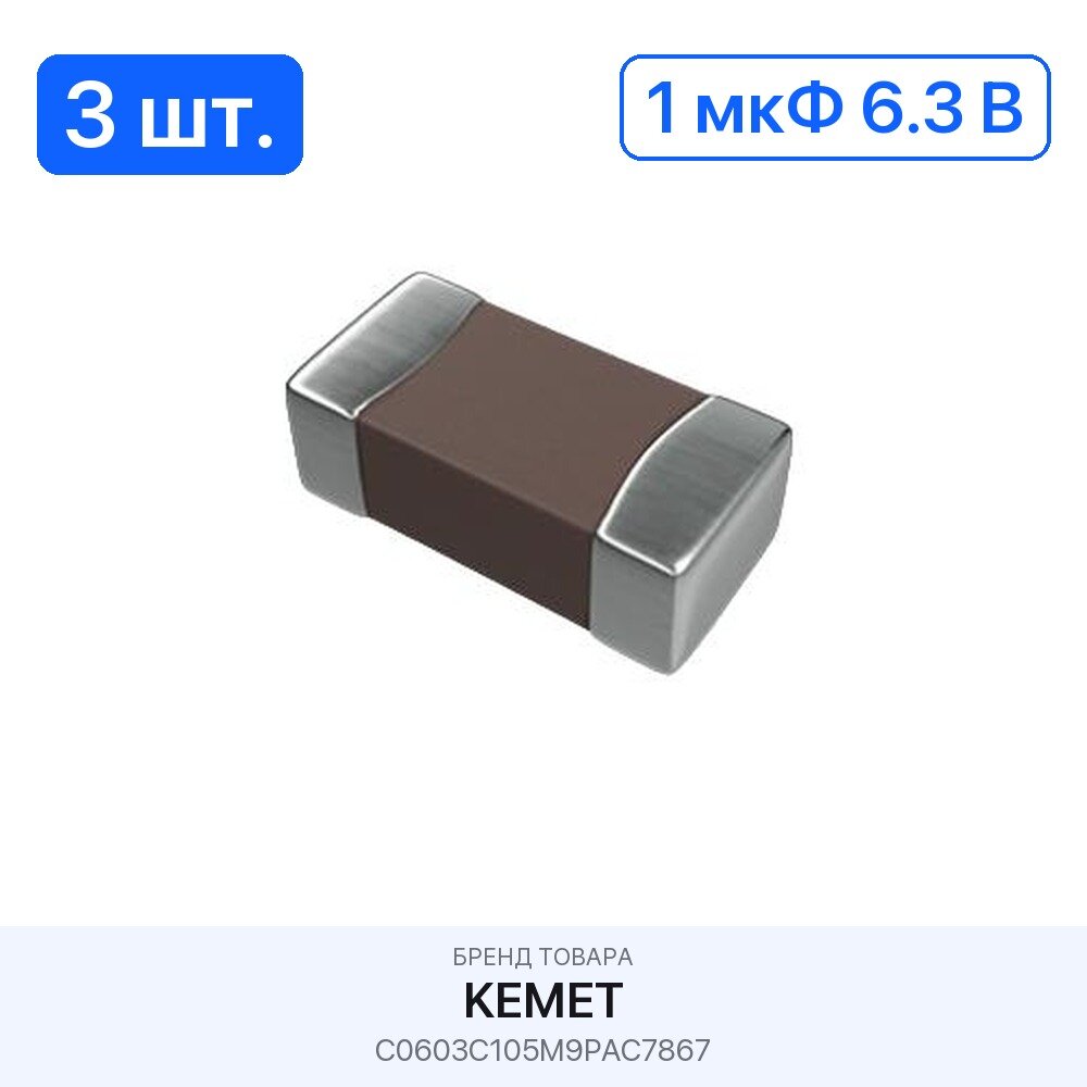 3 шт. Конденсатор керамический C0603C105M9PAC7867 1 мкФ 6.3 В KEMET
