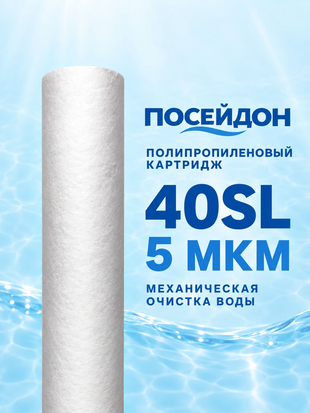 Картридж для магистрального фильтра для воды, ЭФГ 63/1016 - 5 микрон (полипропилен, 40SL)