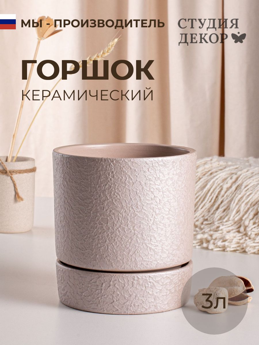 Керамический горшок с поддоном берген Перл (капучино), диаметр 18см, объем 3л