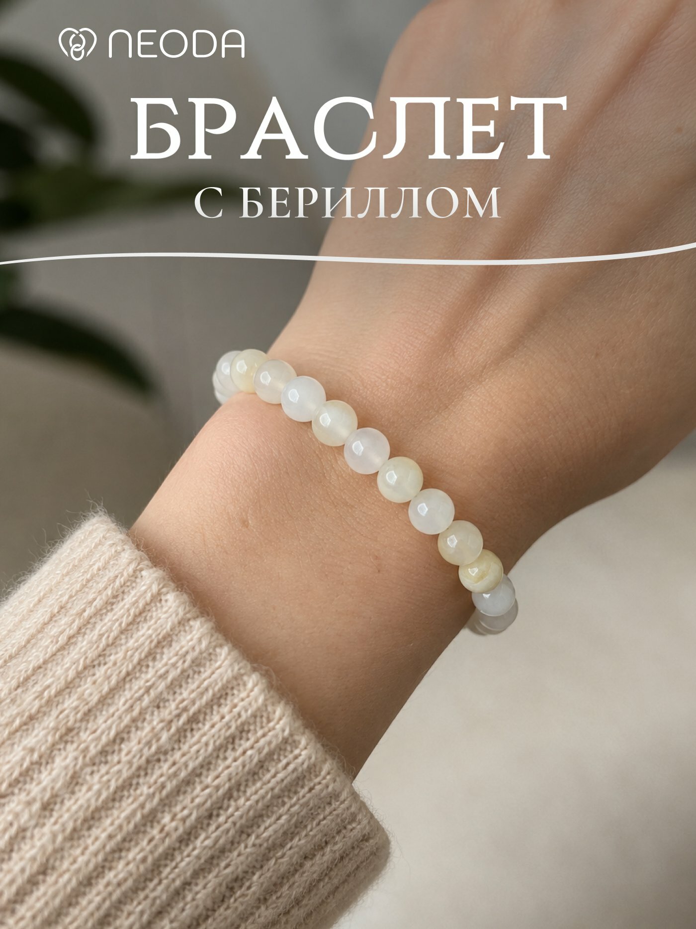 Браслет NEODA, берилл