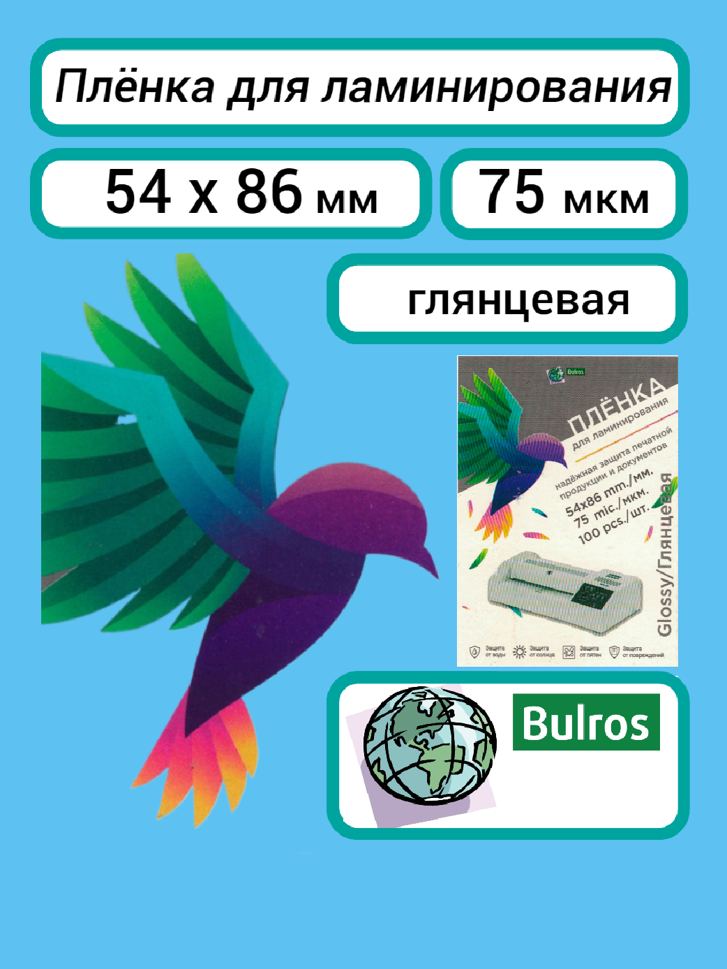 Плёнка для ламинирования Bulros 54х86мм, 75 мкм, глянцевая, 100 шт.