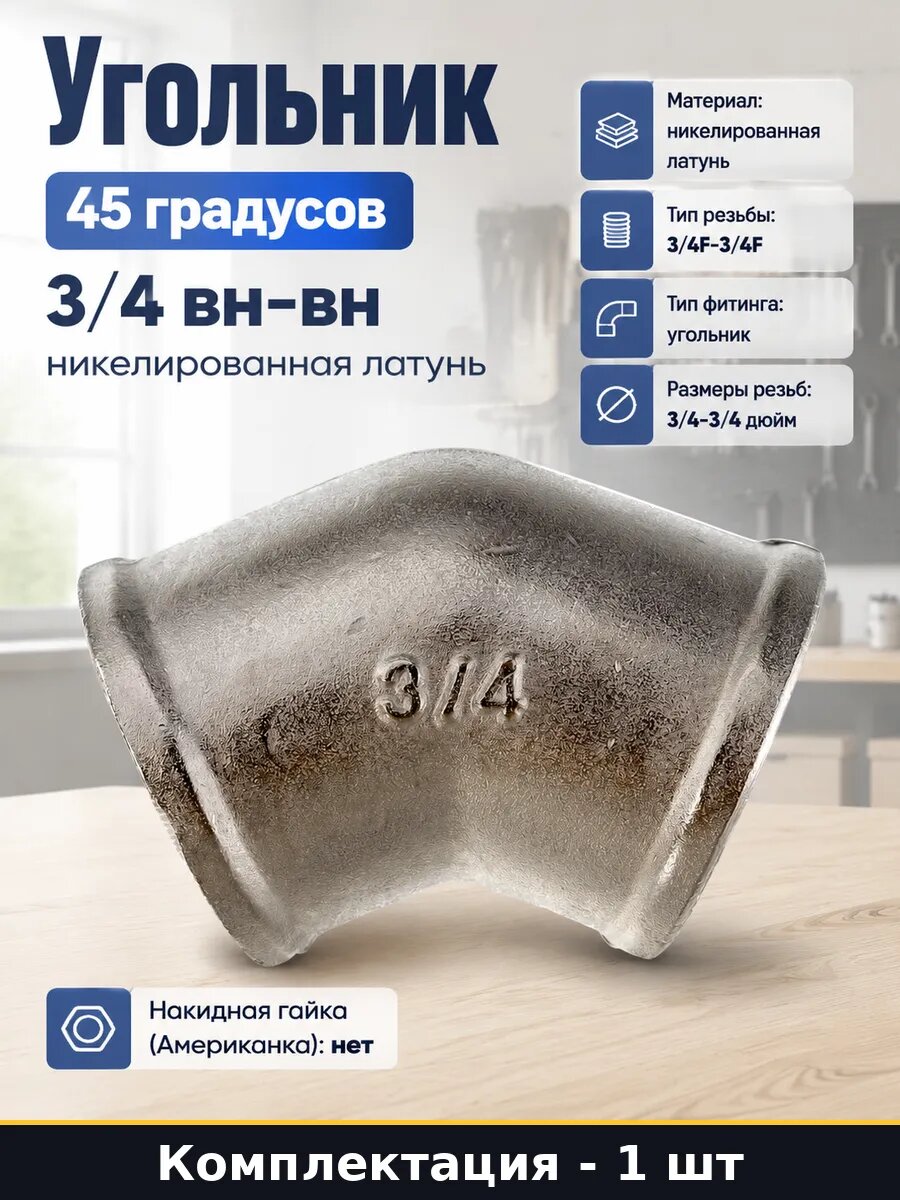 Угольник 45 градусов 3/4 вн-вн никелированная латунь