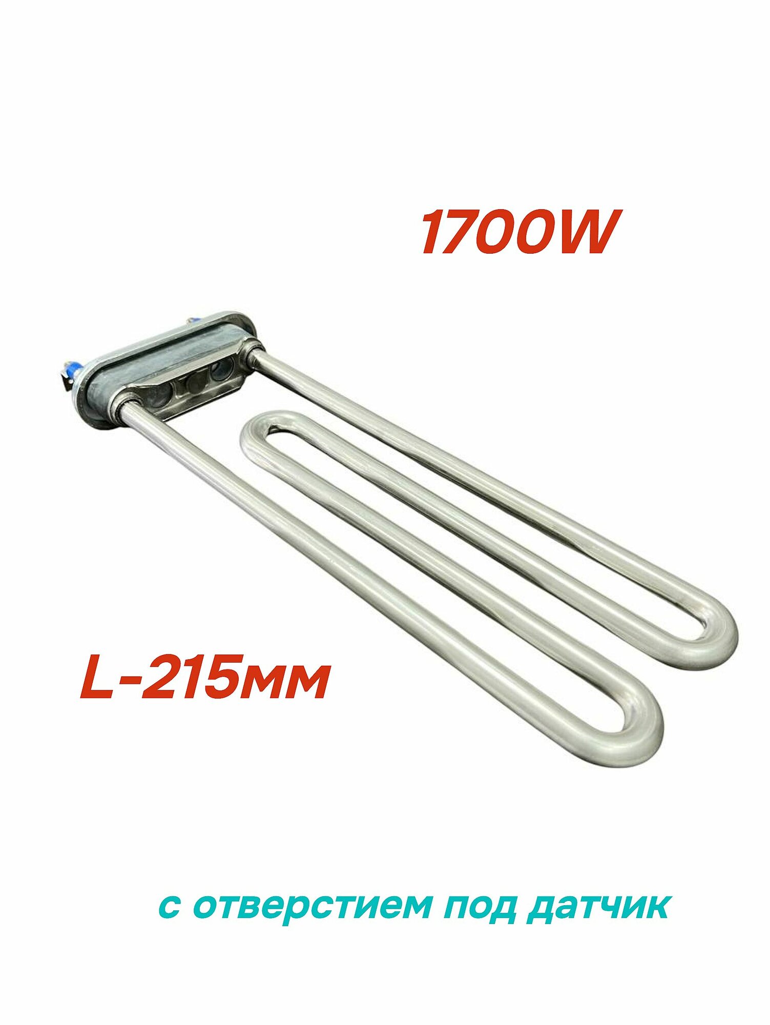 ТЭН стиральной машины 1700W, L-215мм, с отверстием, 605737