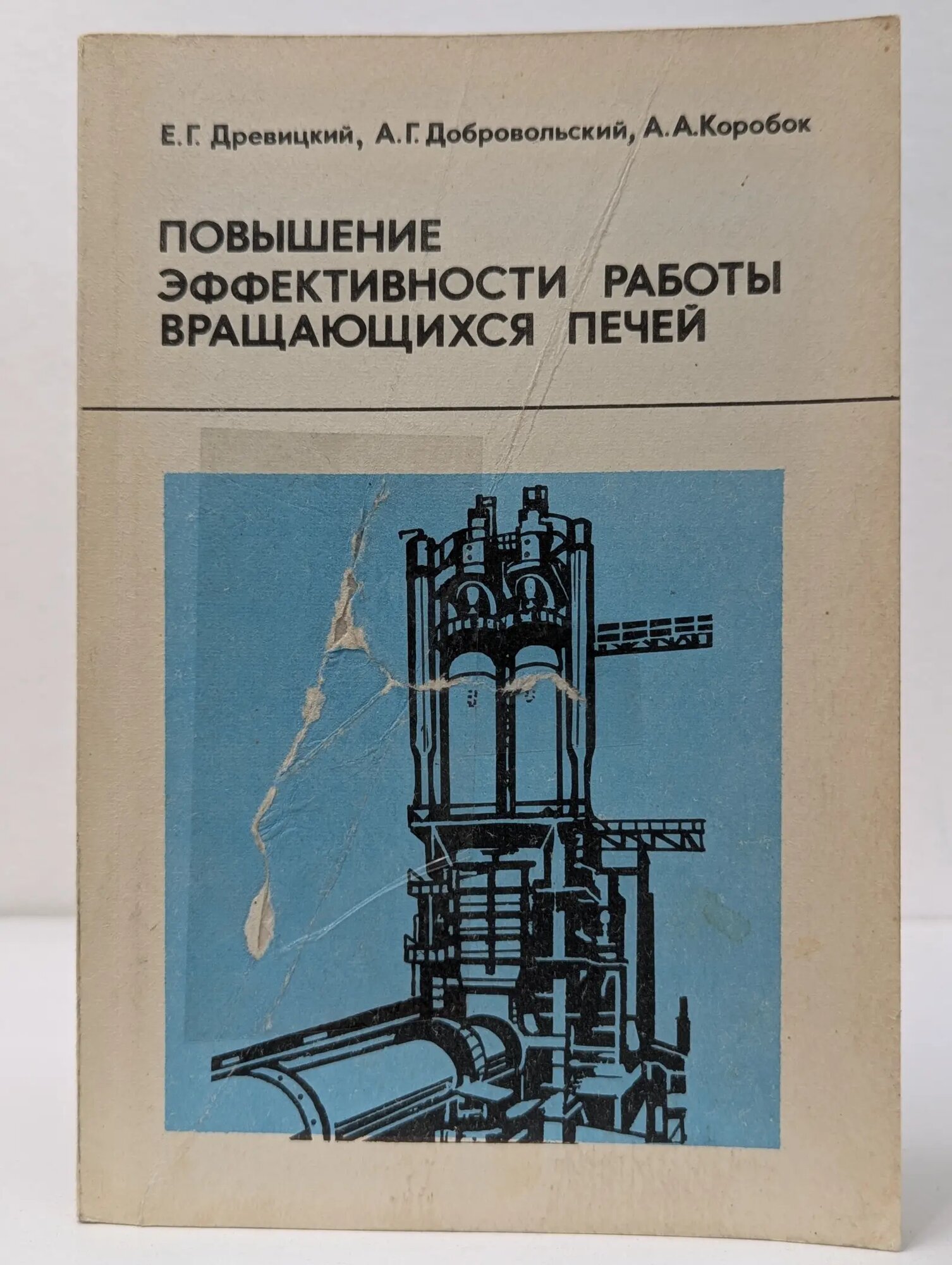 Повышение эффективности работы вращающихся печей Древицкий Евгений Григорьевич, Добровольский Александр Григорьевич, Коробок Анатолий Александрович 1990