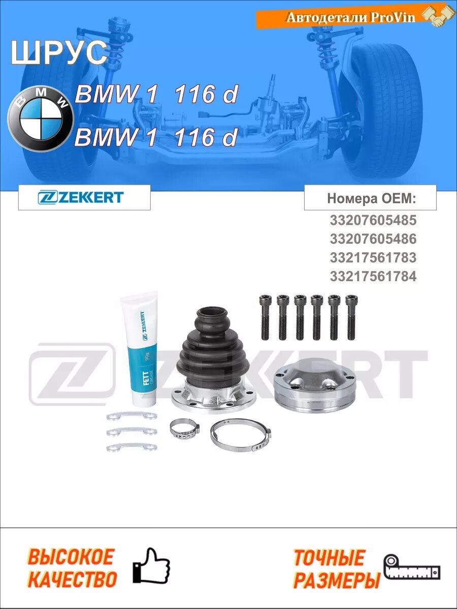 ШРУС бмв 1 e81 бмв 1 e87 бмв 1 кабриолет e88 бмв 1 купе e82