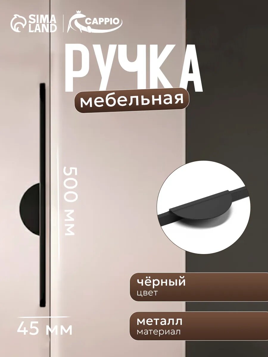 Ручка-скоба CAPPIO РС319, для шкафов, крепление на шурупы, 448мм, черное дерево
