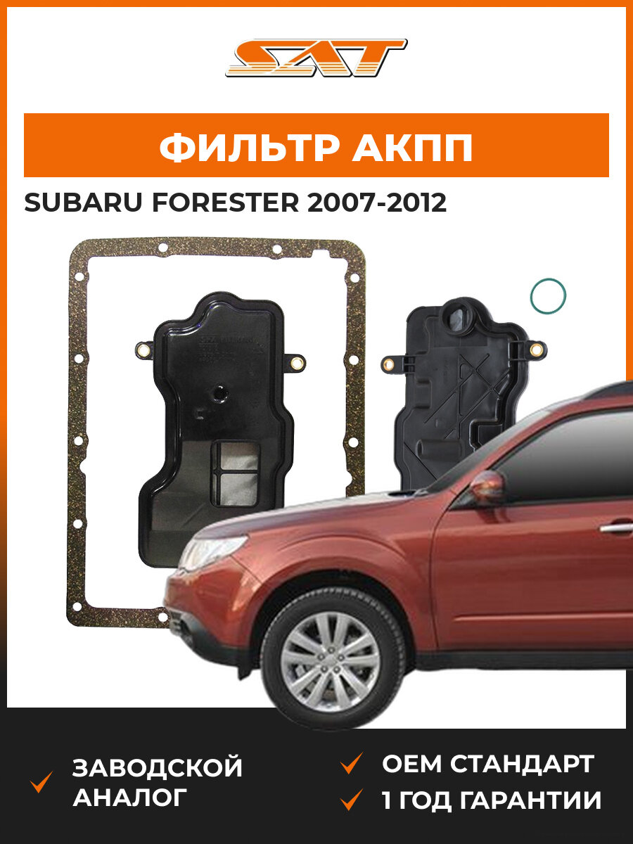 Фильтр автоматической коробки передач SAT ST-31728-AA130 Subaru Forester 2007-2012 Субару Форестер