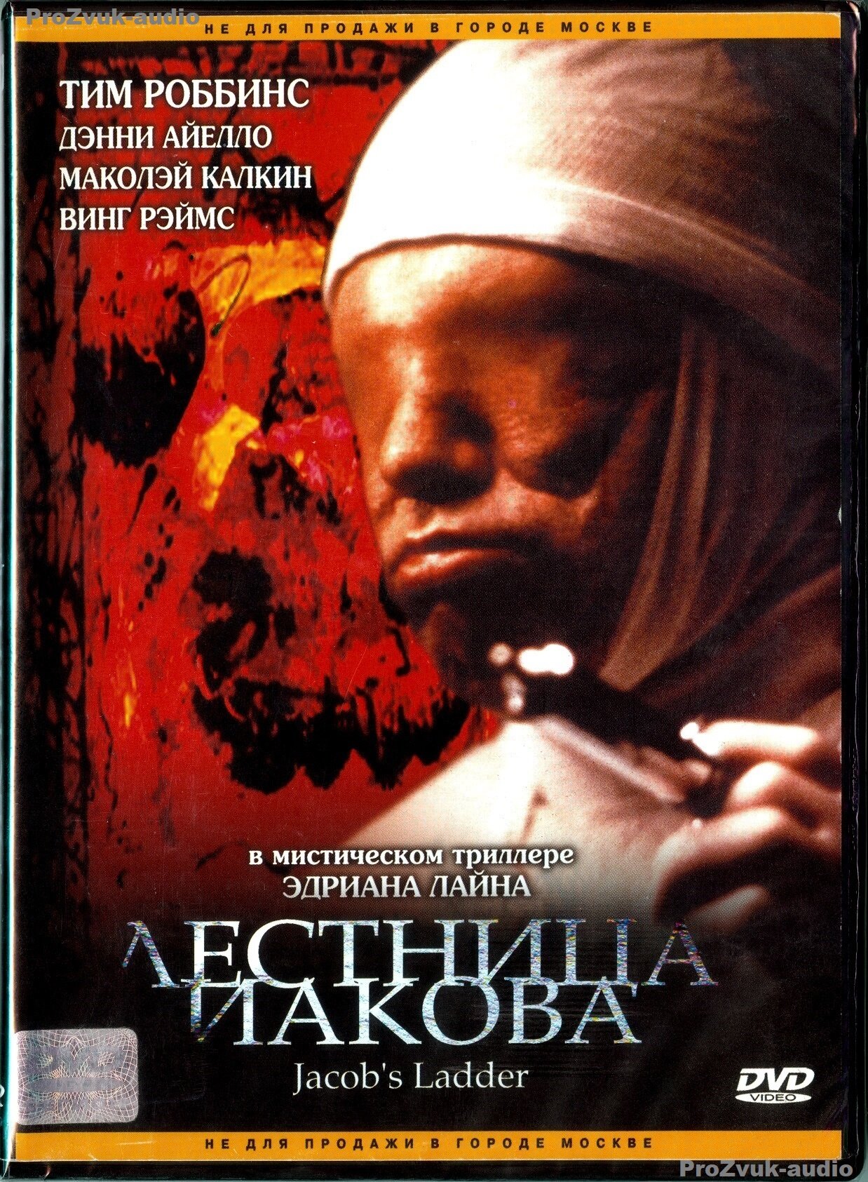 Лестница иакова /Мистический триллер/ США 1990 Тим Роббинс, Макалей Калкин 2007 CP-Digital CPD-825 L1 DVD