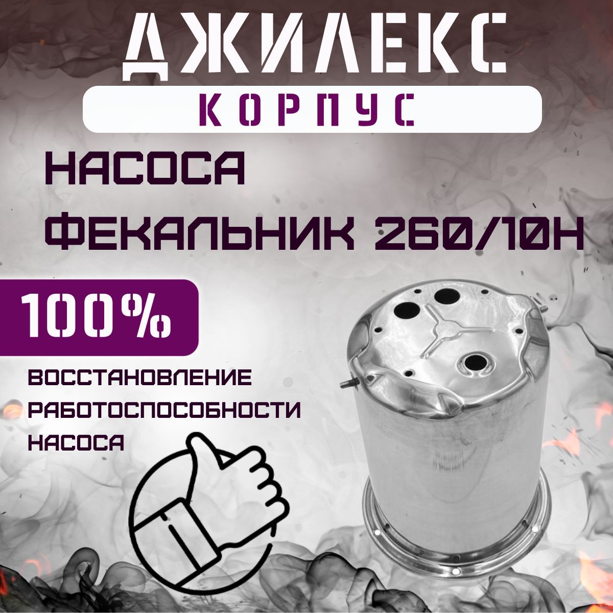 Корпус для насоса Джилекс Фекальник 260/10Н (KORFekalnik26010N)