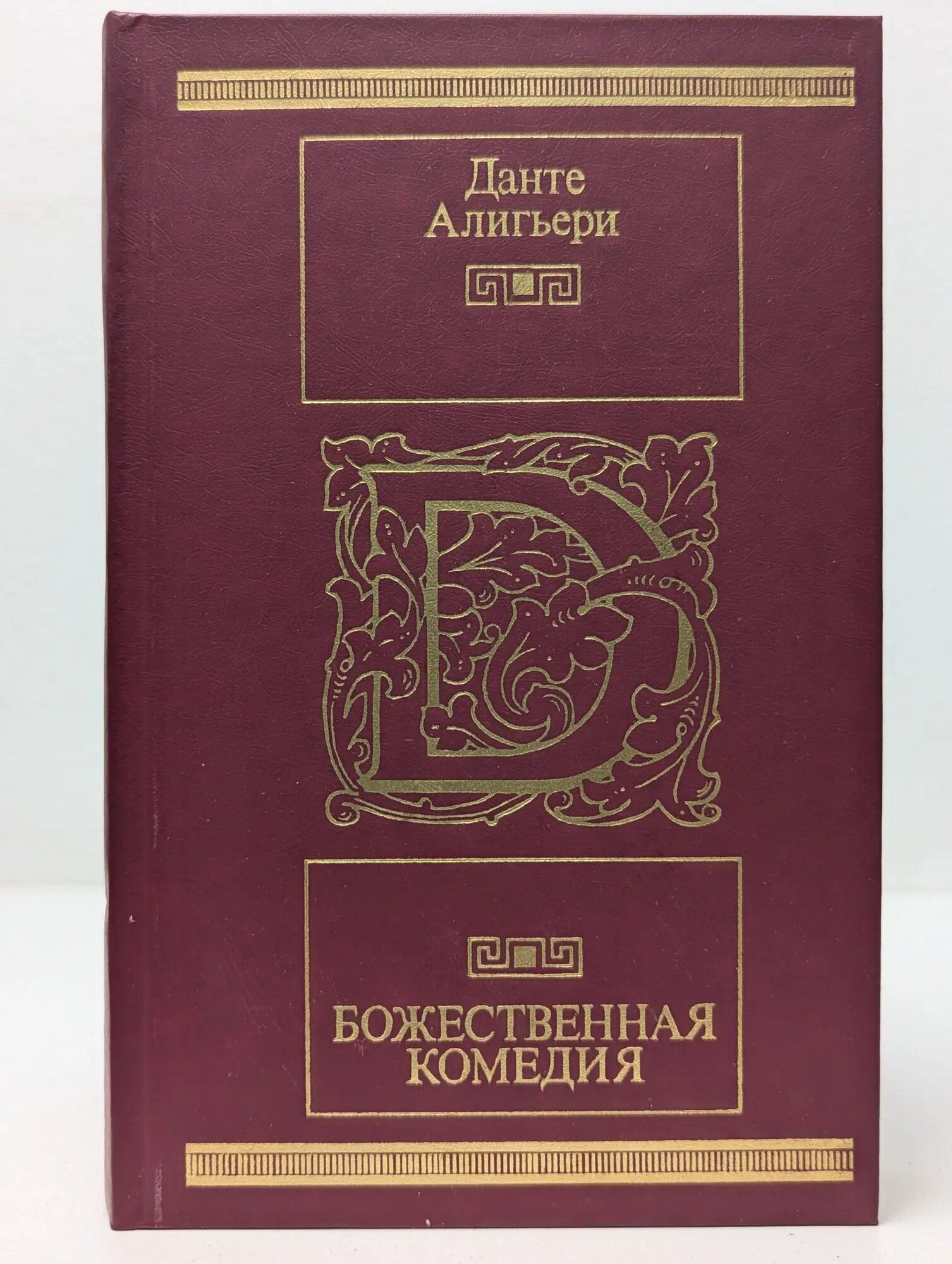 Библиотека "Московского рабочего". Божественная Комедия Алигьери Данте 1986
