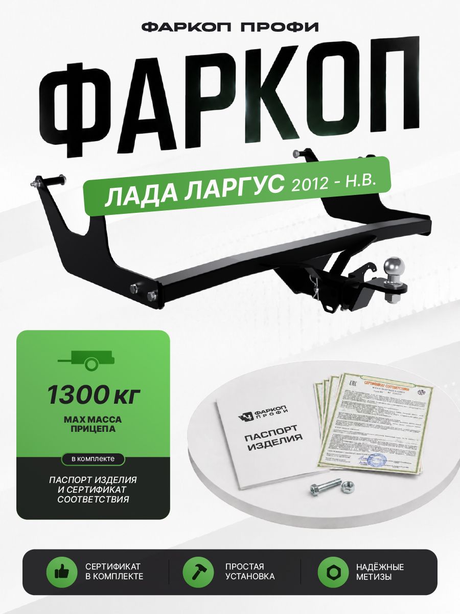 Фаркоп Лада Ларгус (LADA Largus) съемный квадрат