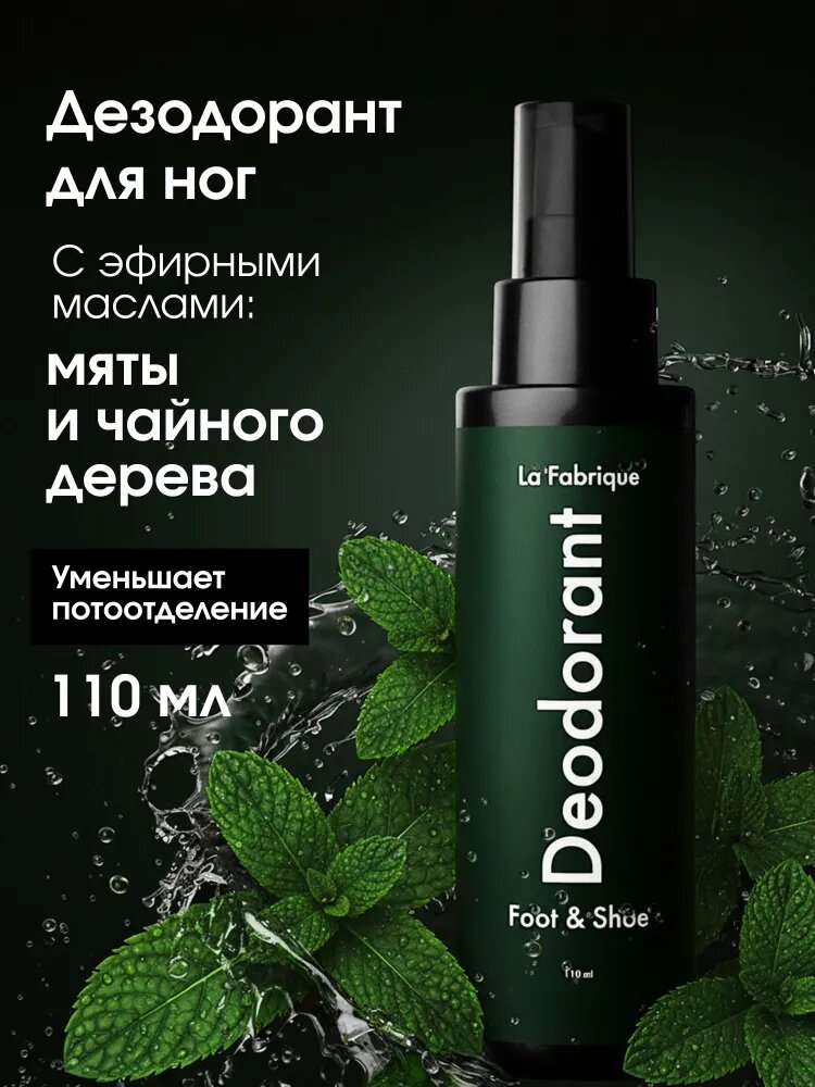 La Fabrique, Дезодорант для ног и обуви с эфирными маслами, дезодорант для мужчин и женщин, 110 мл