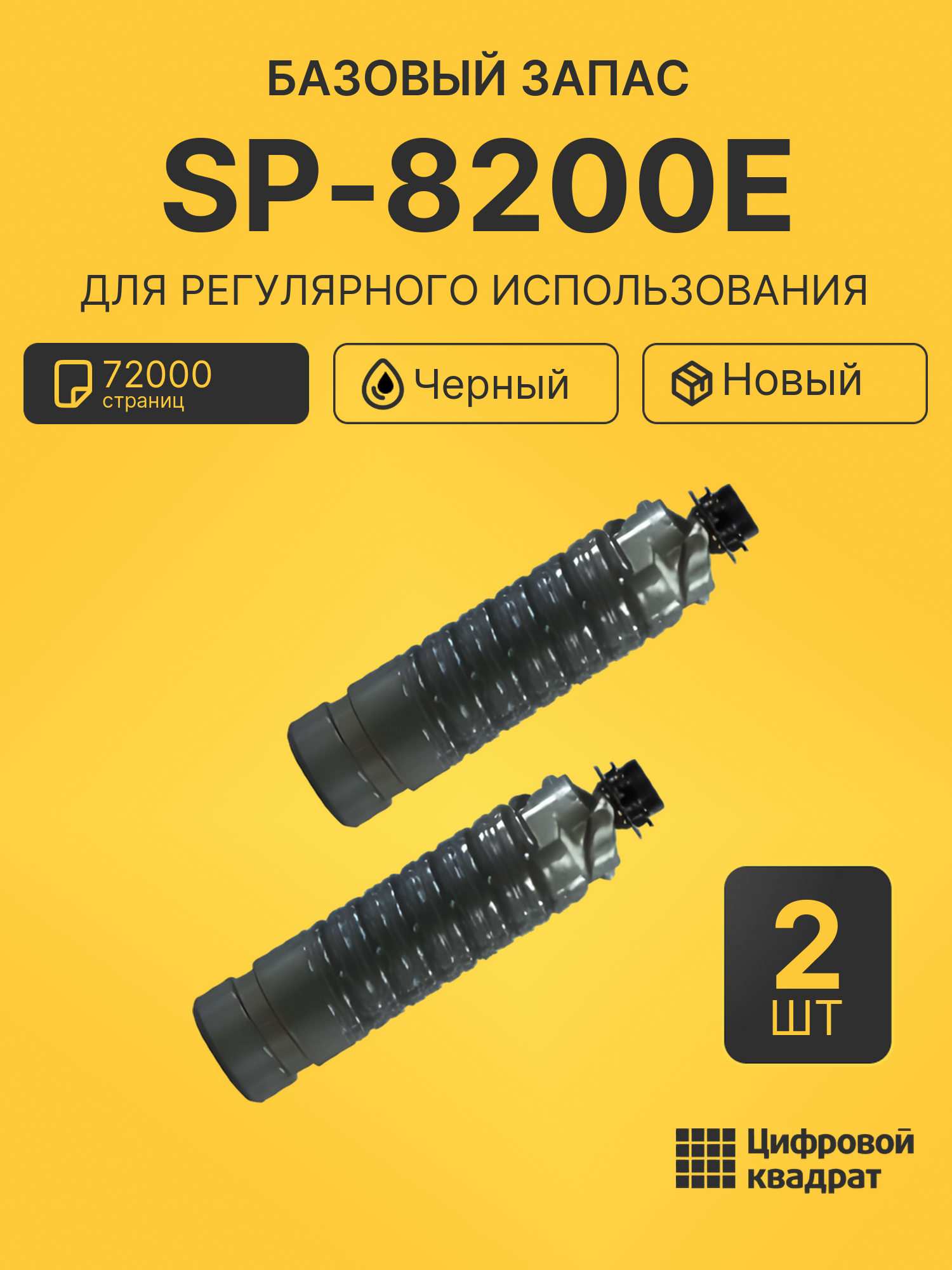Комплект картриджей SP-8200E (2 шт.) на 72000 страниц для принтеров Ricoh SP 8200DN, SP 8300