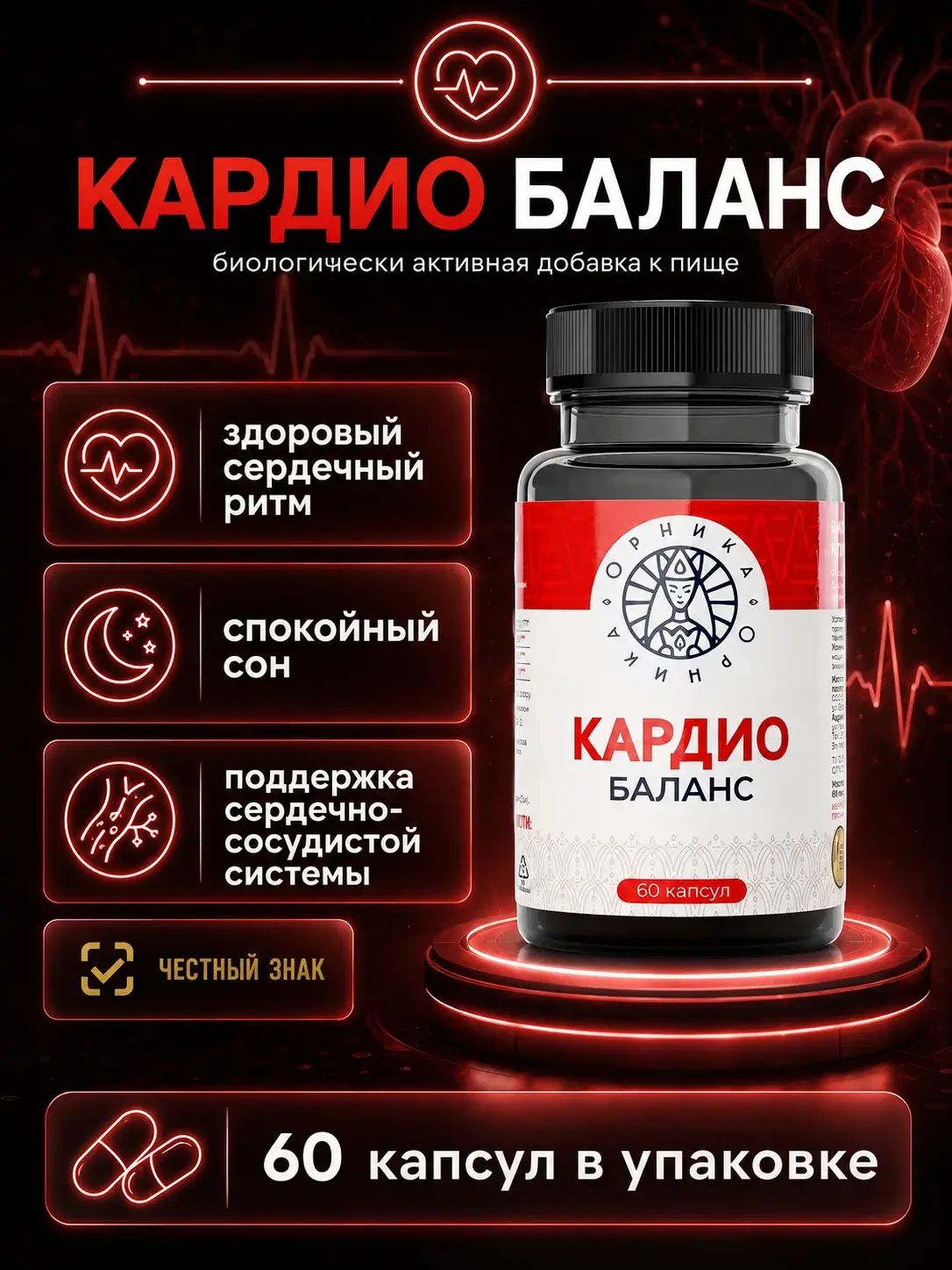 Биологически активная добавка к пище кардио баланс. Форма выпуска: капсулы массой 500 мг, N60.