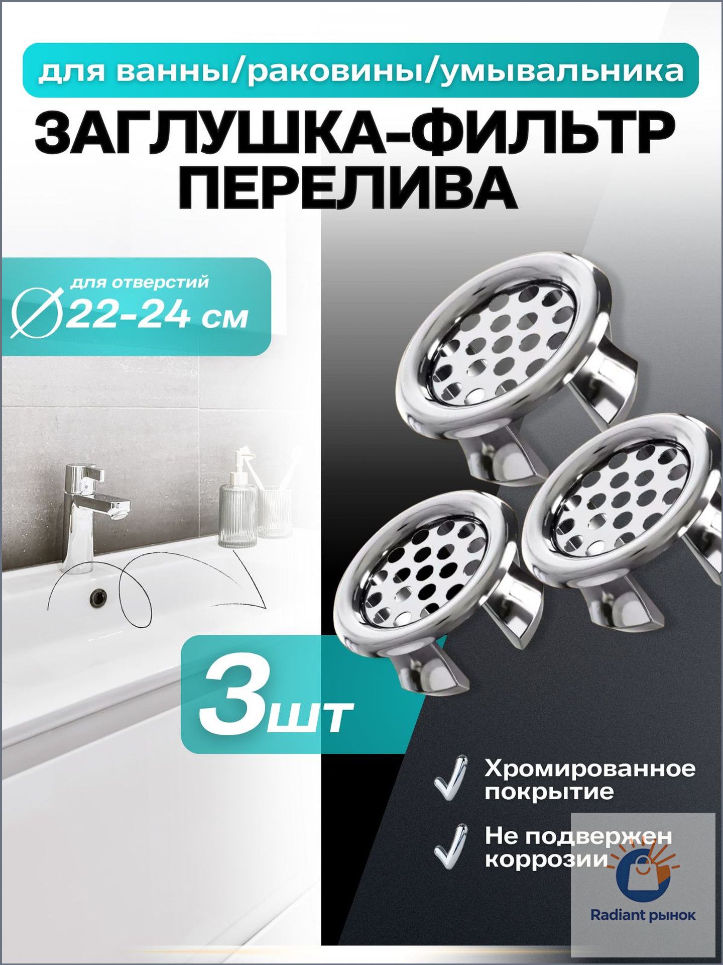 Заглушка, для перелива раковины / Крышка Сливного Отверстия Раковины / 3 шт.