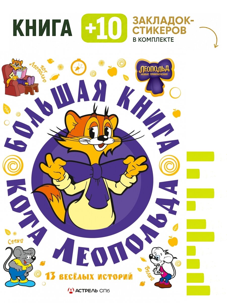 Большая книга кота Леопольда. Комплект: книга + 10 закладок-стикеров
