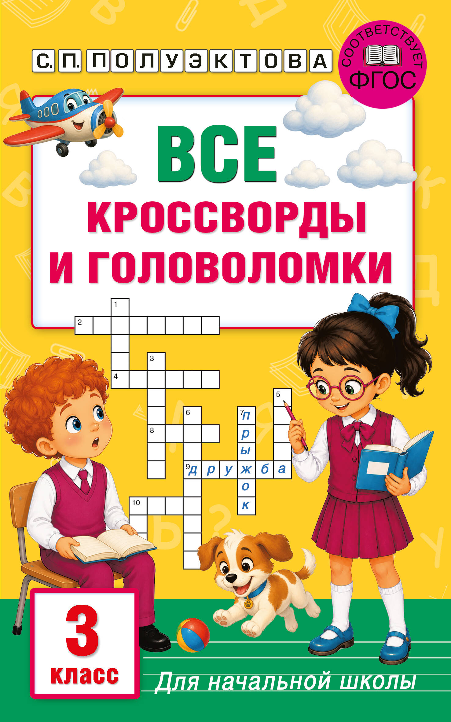 Все кроссворды и головоломки для начальной школы