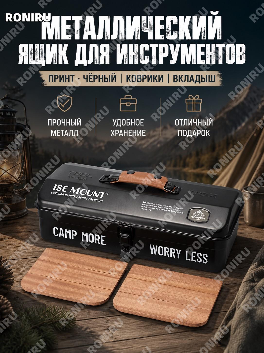 Ящик для инструментов ISE MOUNT чёрный с принтом, защитой ручки, вкладышем, наклейками и доской для кемпинга и дома