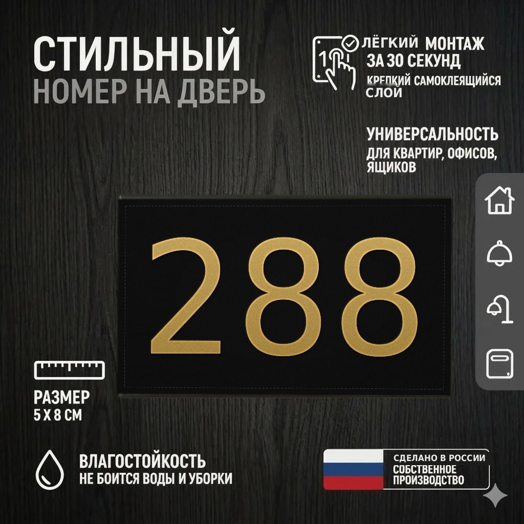 Цифра для двери или ящика 288