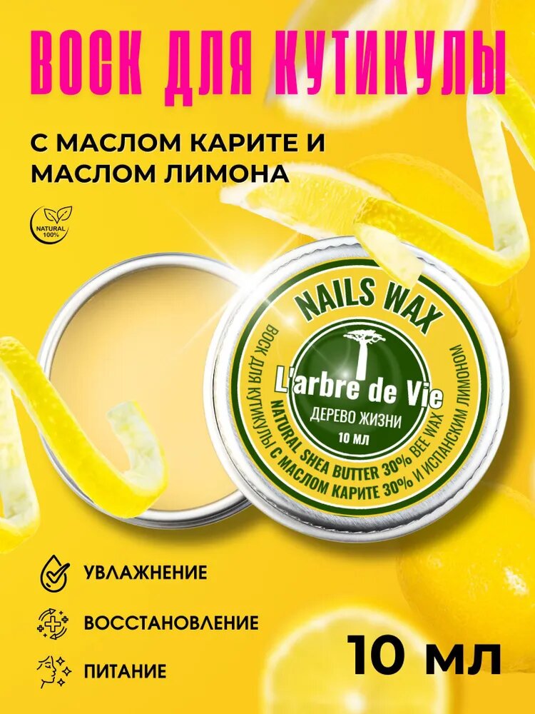Воск для кутикулы с маслом карите и эфирным маслом лимона