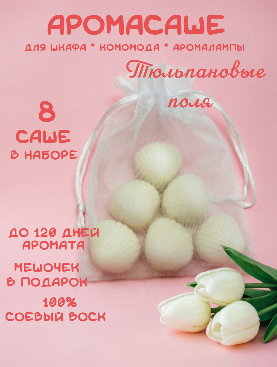 Ароматическое саше ракушки с ароматом Тюльпановые поля, для белья в шкаф и аромалампы, 8 штук