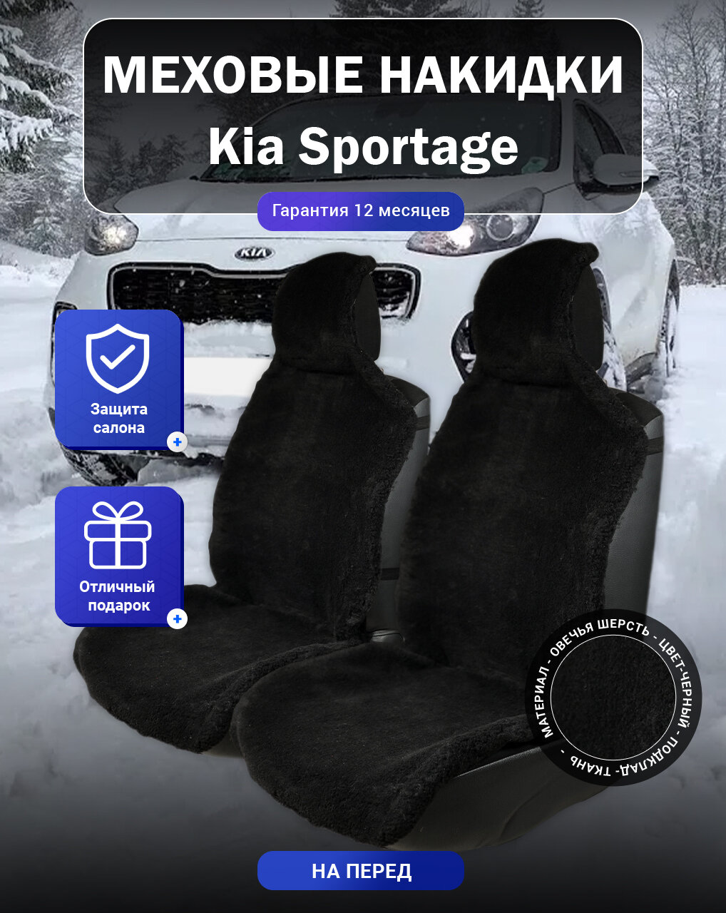 Меховые накидки на Kia Sportage, Киа Спортэйдж, перед, овечья шерсть, подклад - ткань, цвет - черный