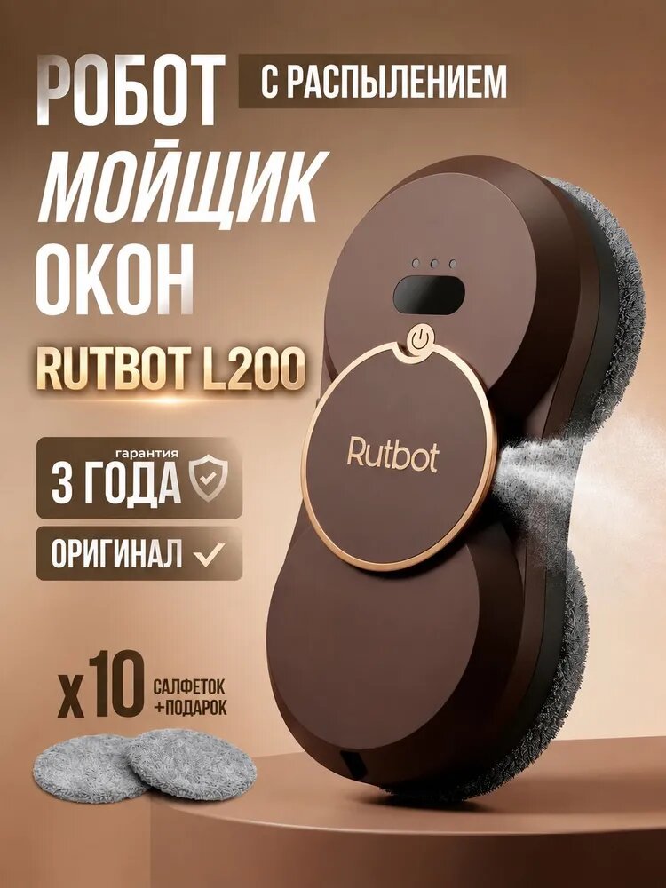 Робот мойщик окон RutBot L200, робот мойщик окон с распылением