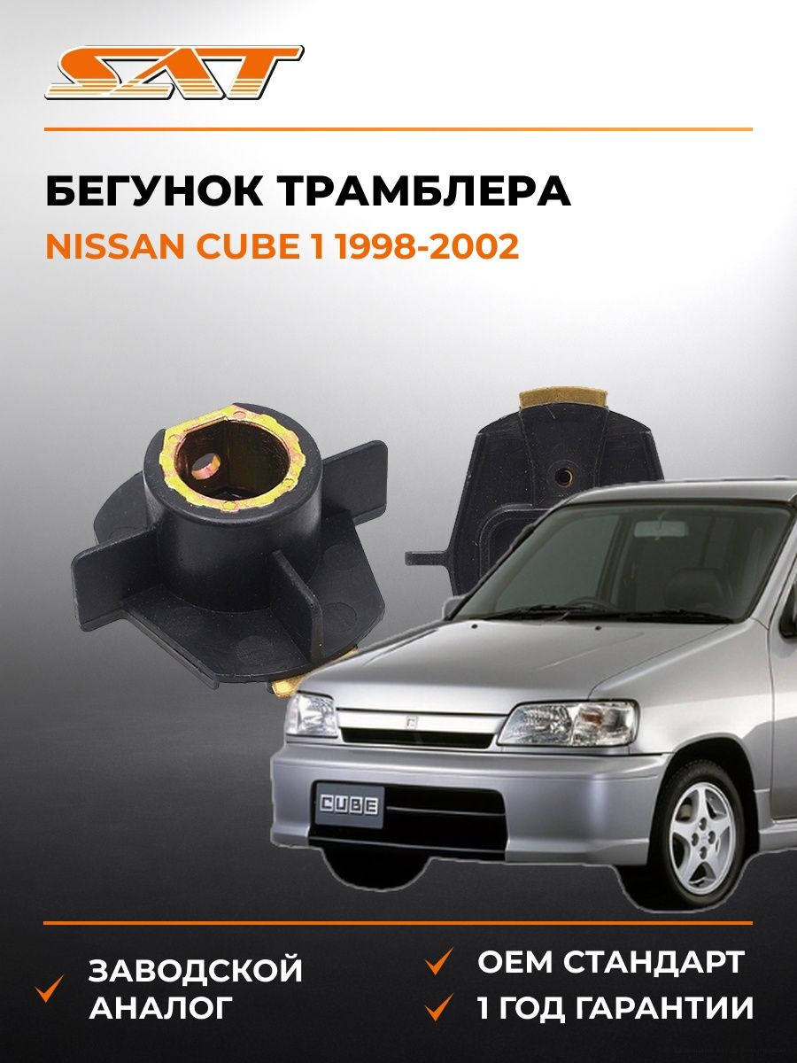 Бегунок трамблера SAT ST30103P2AJ01 Ниссан Куб 1 Nissan Cube 1 1998-2002