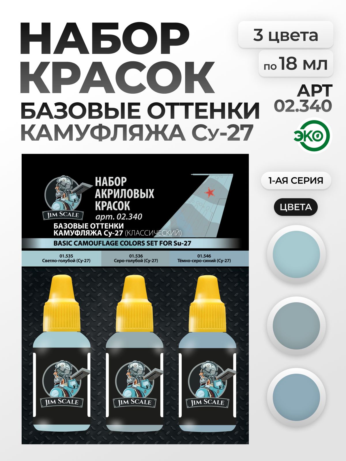 Набор красок Jim Scale: Базовые оттенки камуфляжа Су-27 3 цвета