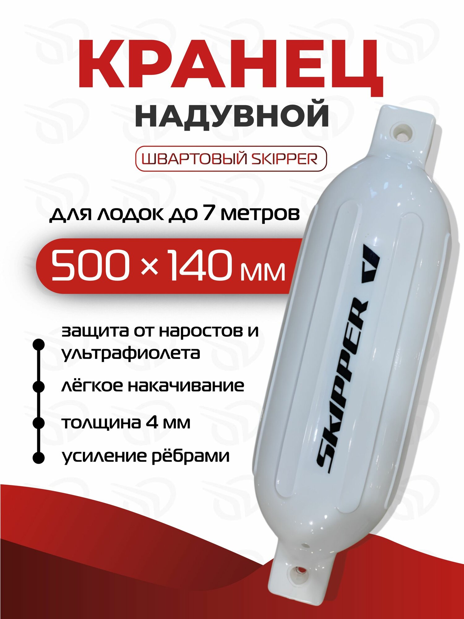 Кранец швартовый 50x14 см, белый, Skipper
