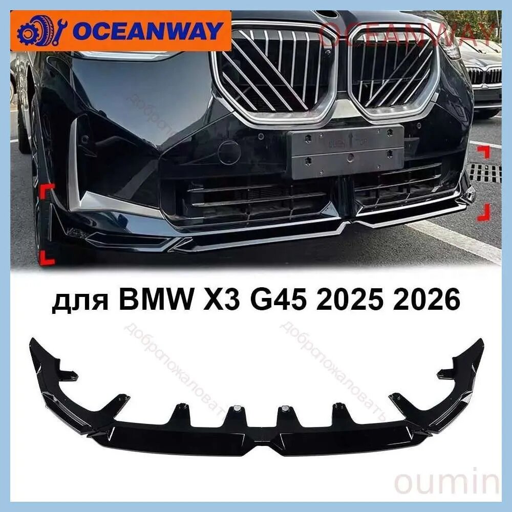 Спойлер на бампер для BMW X3 G45 2025 2026, 4 шт, черный, ABS пластик