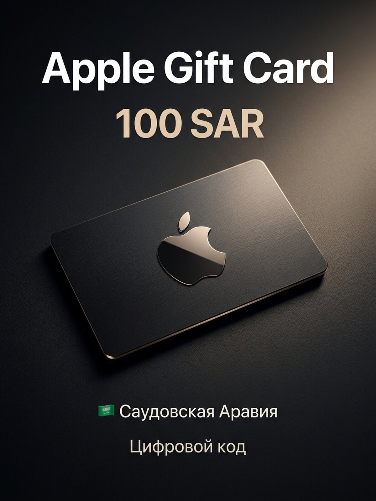 Подарочная карта App Store SA SAR 100 для ПК, электронный ключ, регион Саудовская Аравия