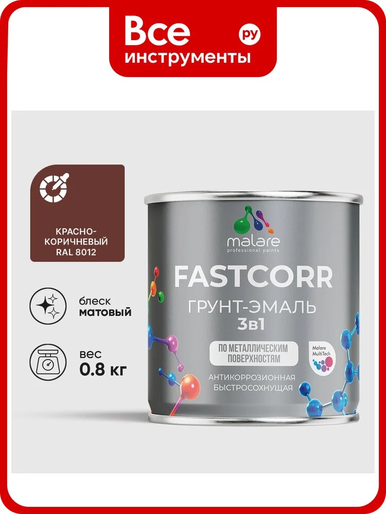 Грунт-Эмаль 3 в 1 по ржавчине MALARE, акриловая, красно-коричневый, матовая, 0,8 кг ГЭФСТ8012М0080