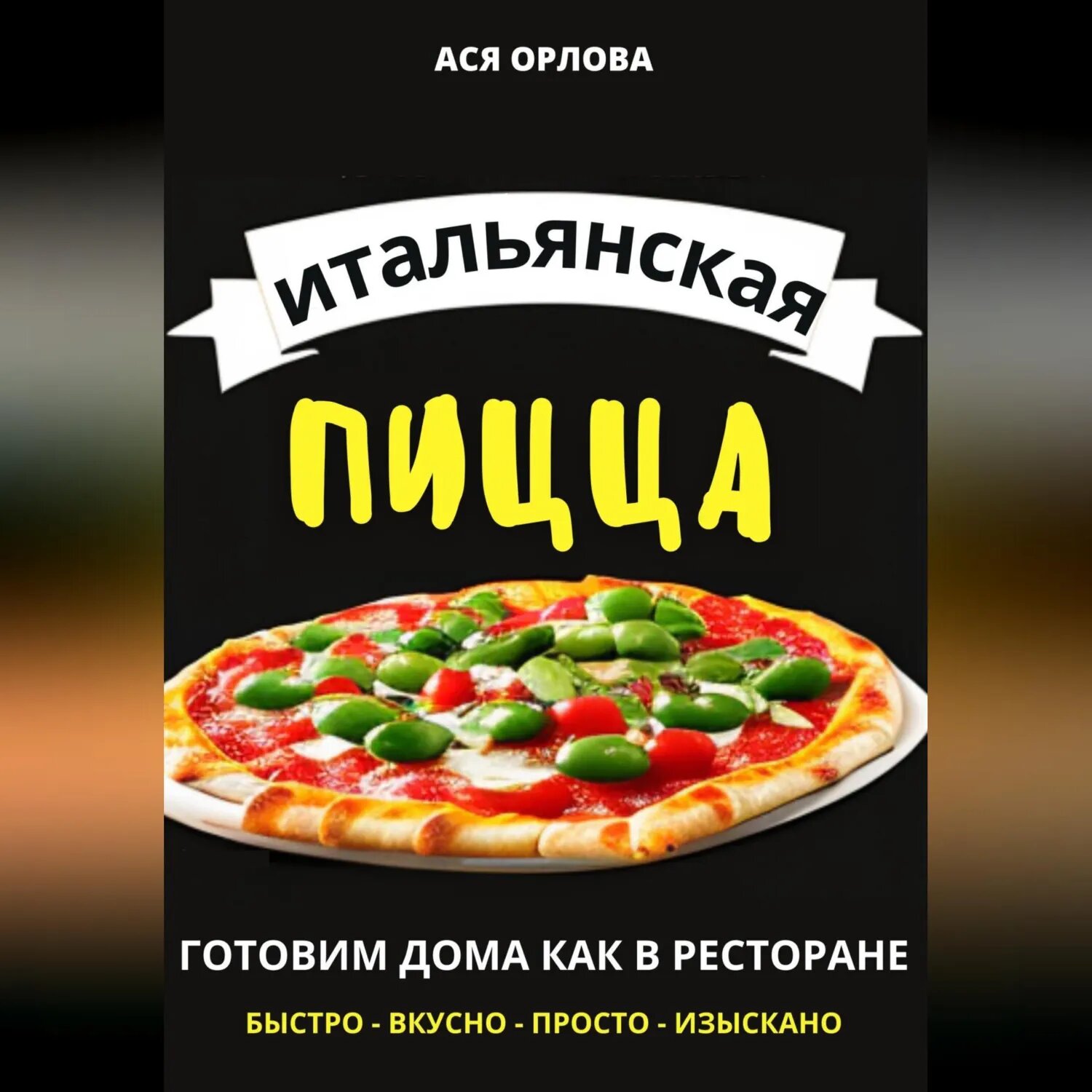 Итальянская пицца: готовим дома как в ресторане [Аудиокнига]