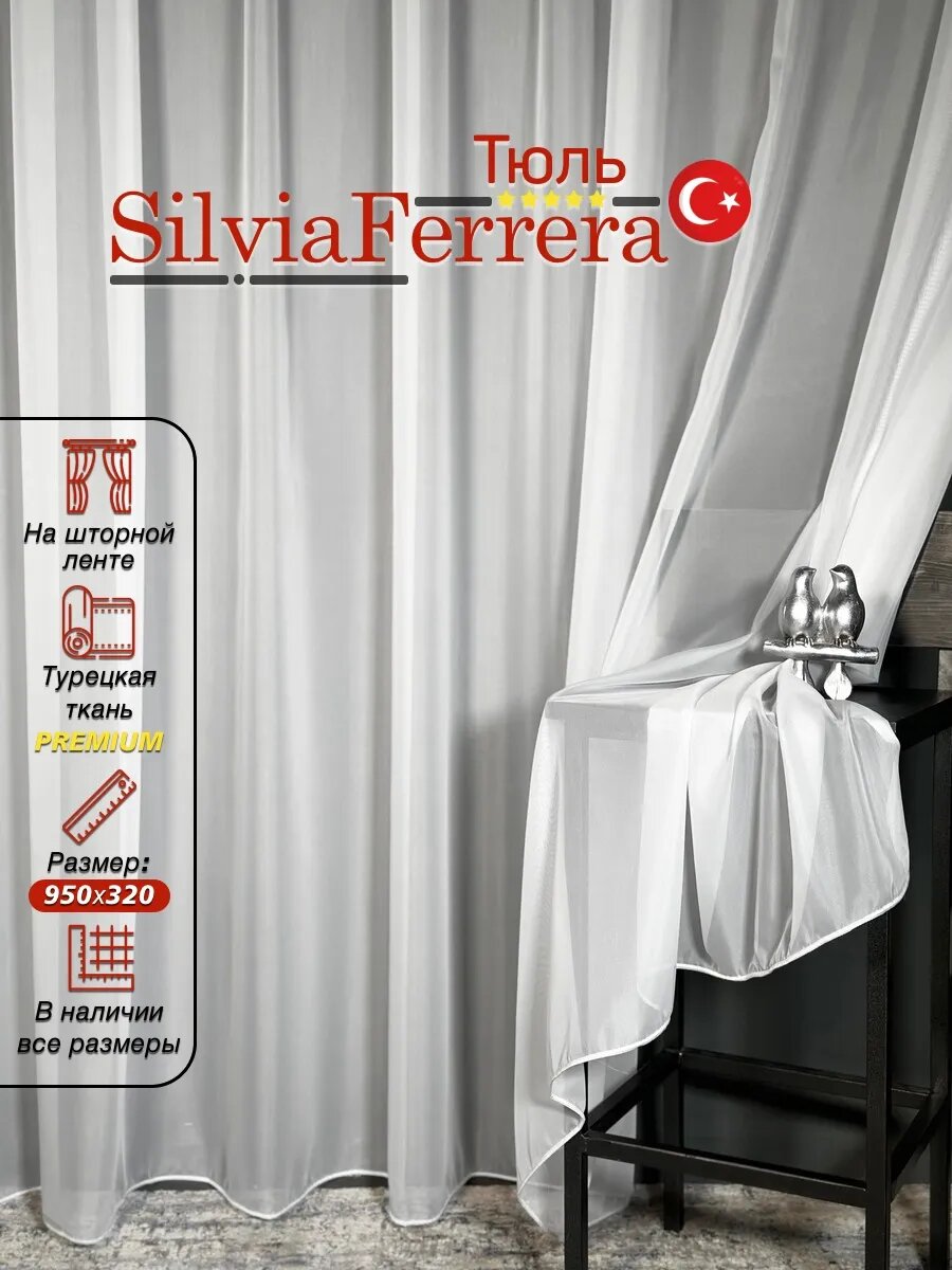 Тюль вуаль от турецкого производителя 950*320