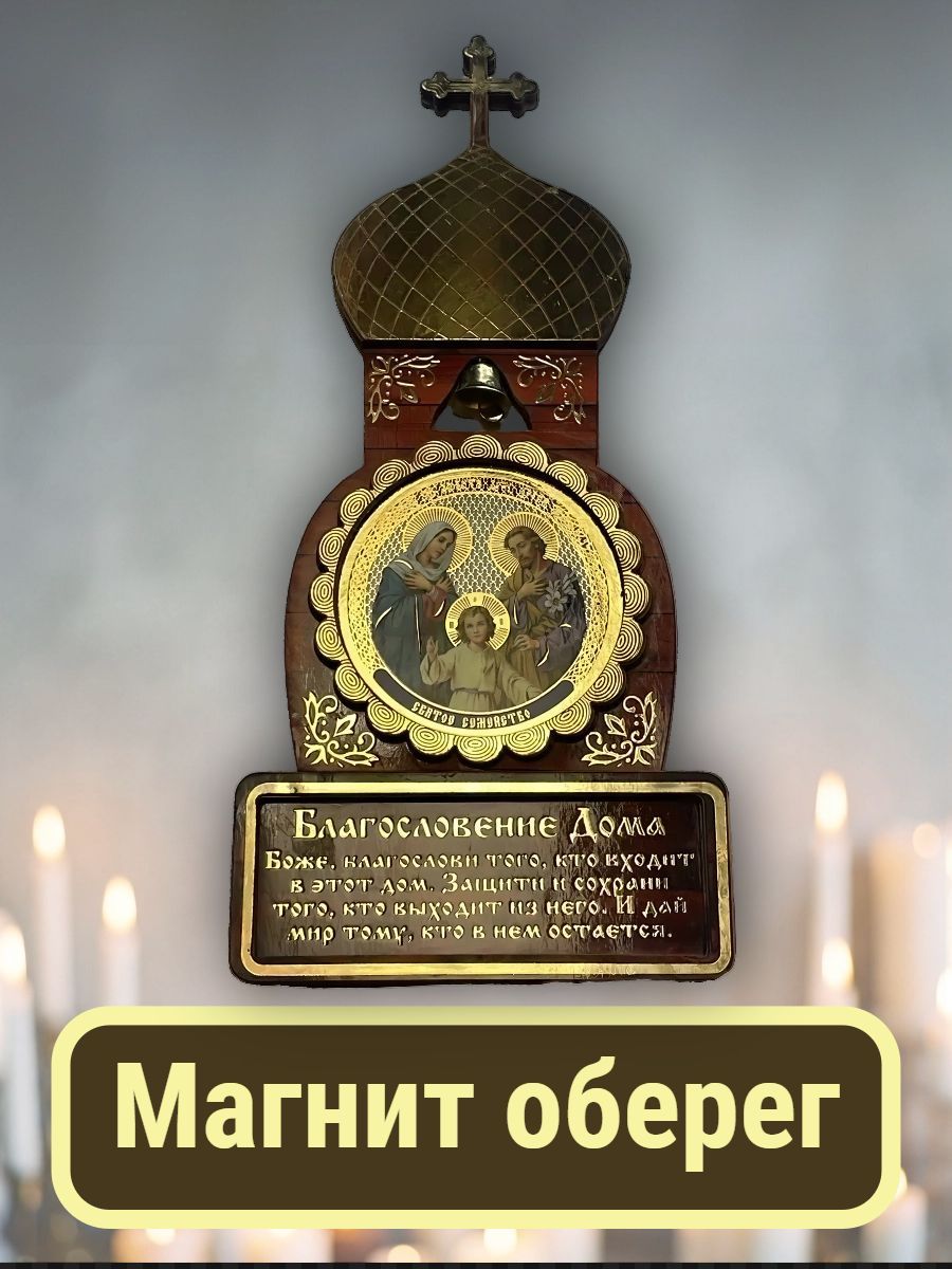 Магнит 175х85 мм "Святое Семейство" подарок на юбилей