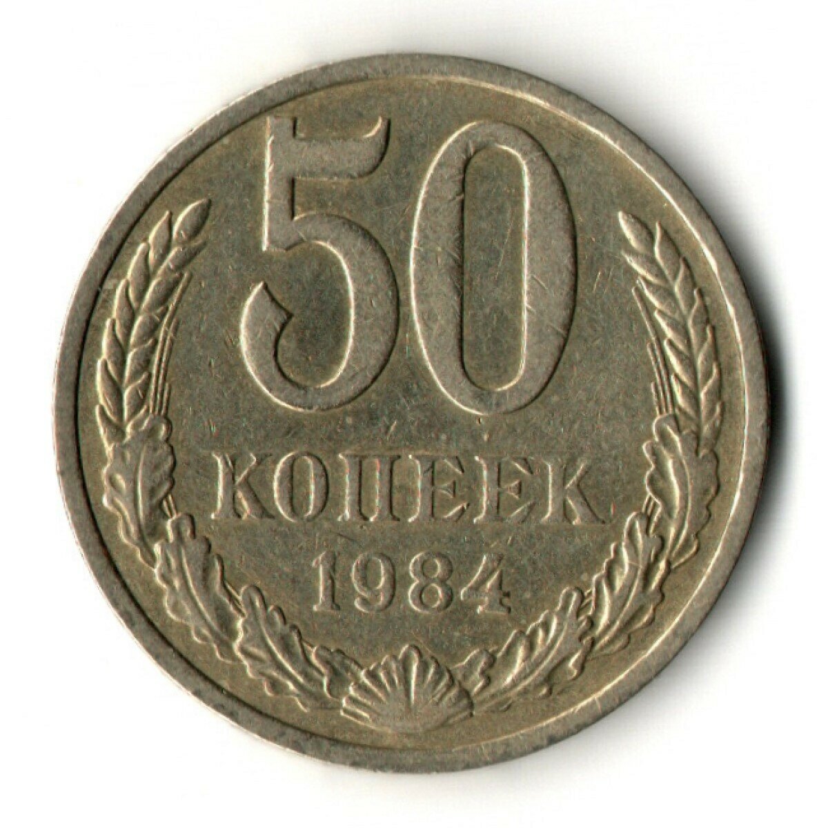 50 копеек 1984 год