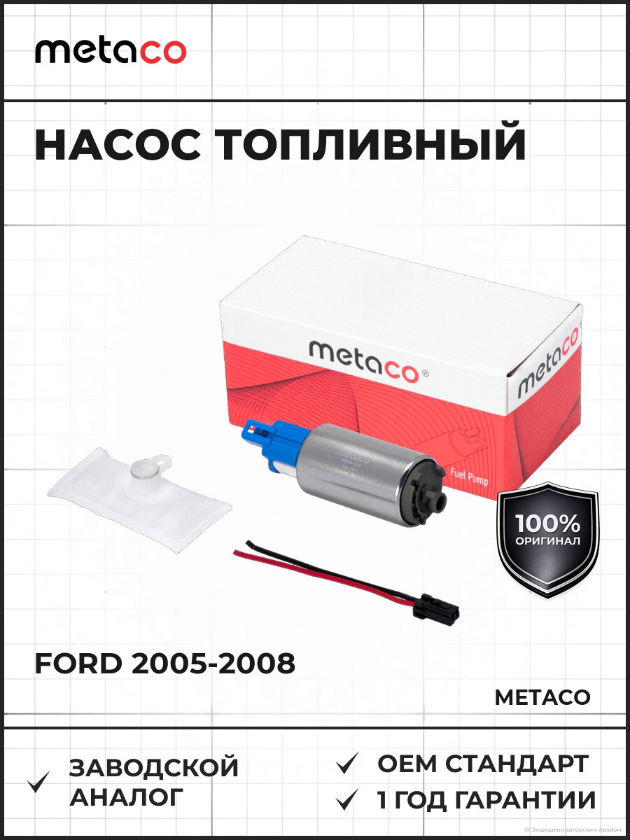 Насос топливный электрический METACO 6924124 Форд Фокус Ford 2005-2008