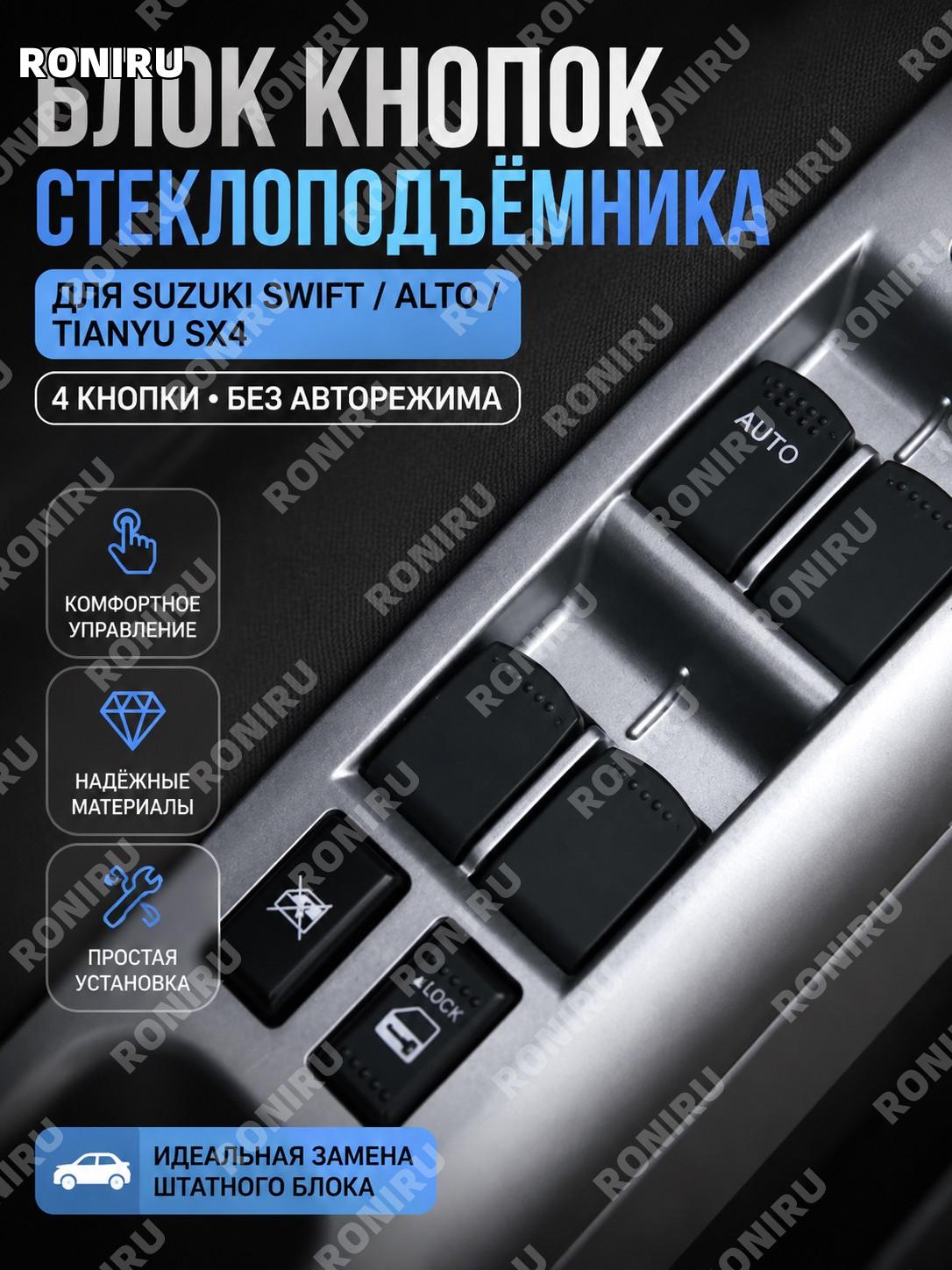 Блок кнопок стеклоподъемника Suzuki Swift Alto Tianyu, 4 кнопки без авто, 1-50 шт, люкс-версия переключатель окон