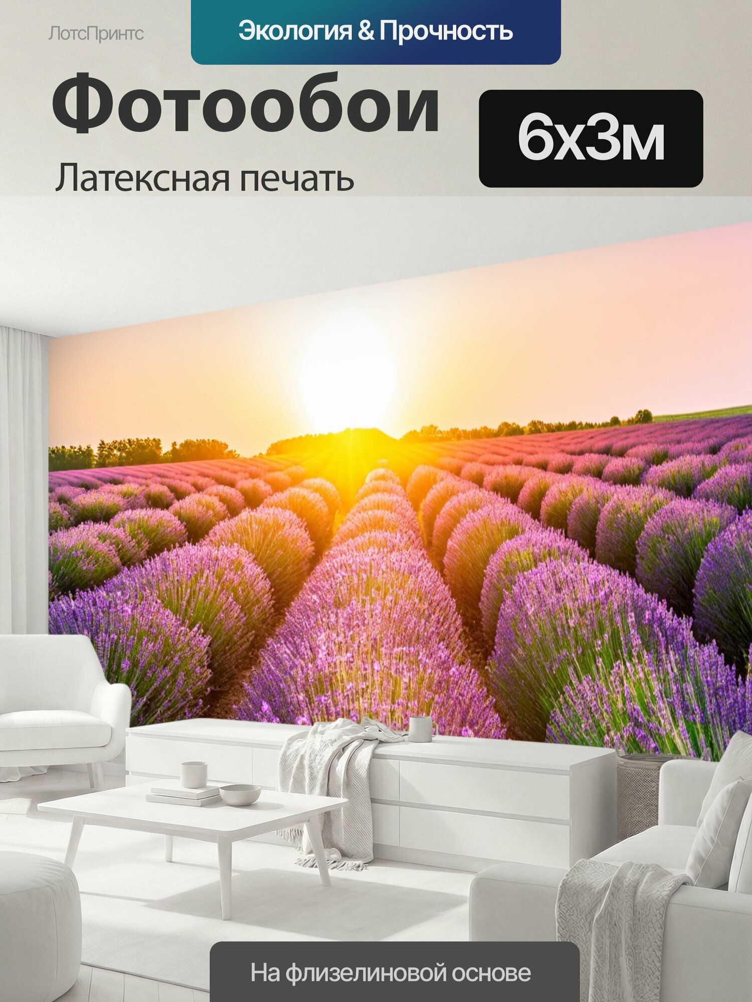 Фотообои моющиеся ударопрочные "Закат среди цветущих лавандовых полей, где яркие фиолетовые оттенки заполняют горизонт, а аромат лаванды наполняет." 600x300 см. латексная печать