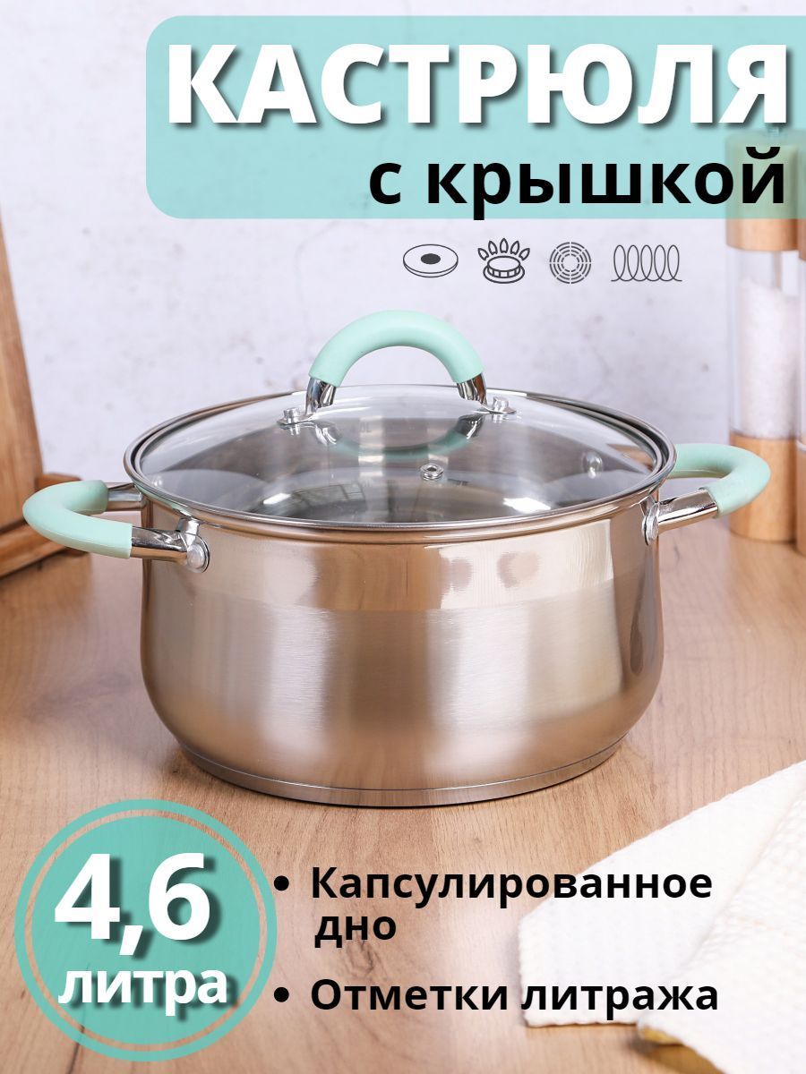 Кастрюля из нержавеющей стали 4,6 л с крышкой Mallony MENTOLO для индукционной плиты, капсулированное трехслойное дно, отметки литража
